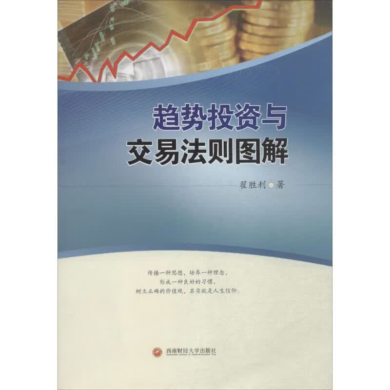 趋势投资与交易法则图解