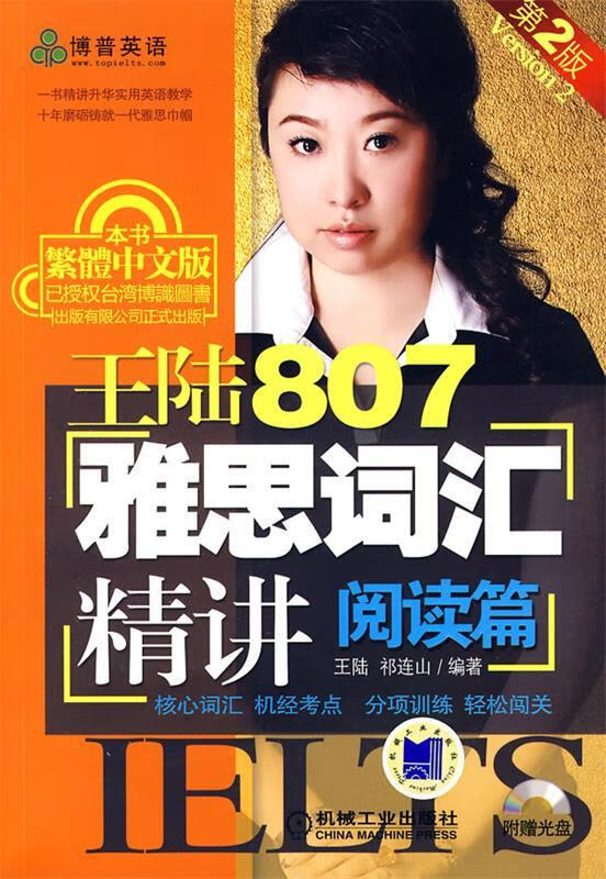 王陆807雅思词汇精讲阅读篇 第2版 王陆,祁连山 编著 机械工业出版社