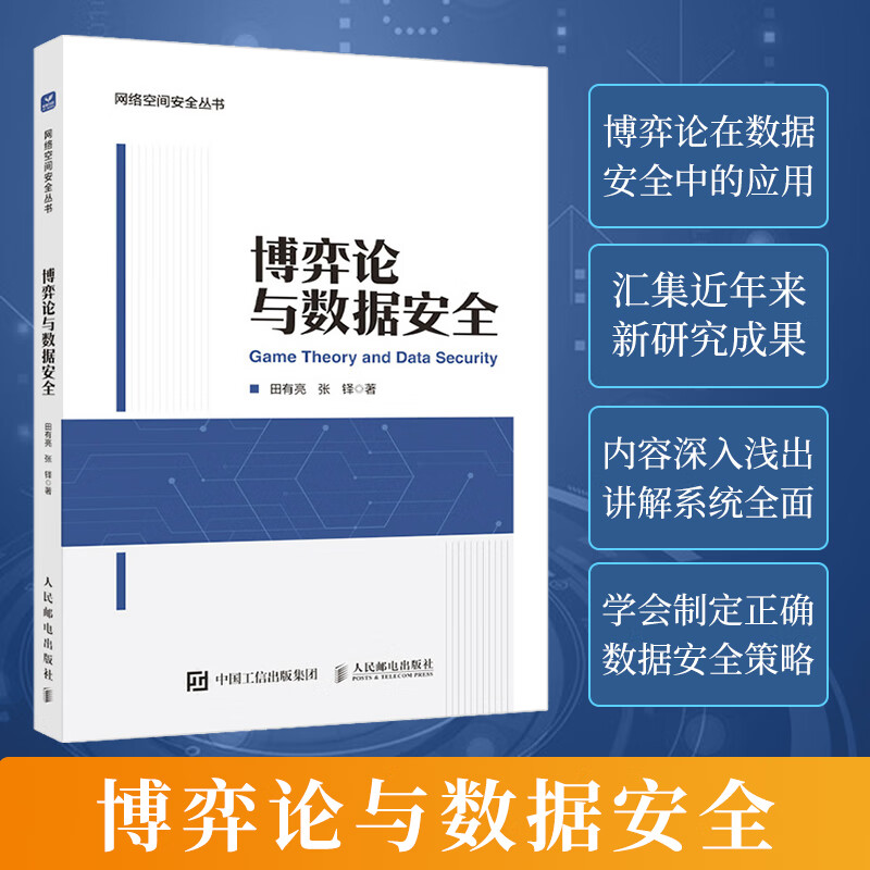博弈论与数据安全 数据科学博弈论数据安全密码学秘密共享计算机控制仿真网络系统安全