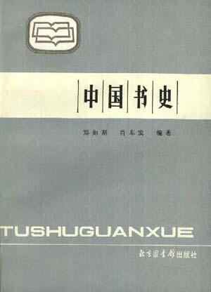 中国书史【好书】