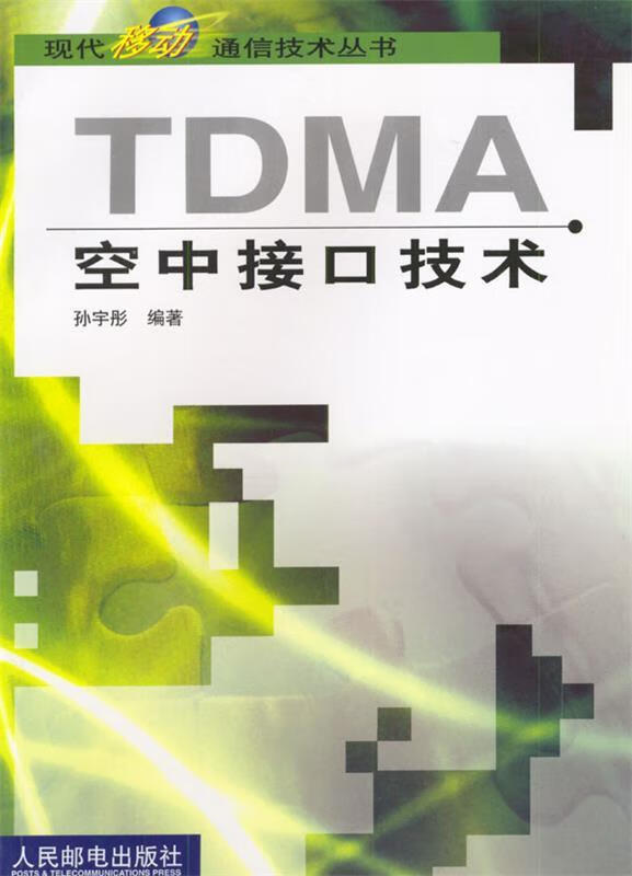 TDMA空中接口技术 孙宇彤 编著
