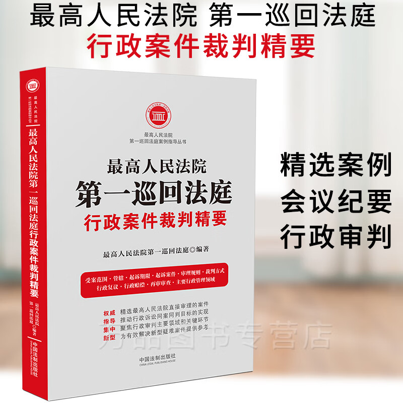 新书2020最高人民法院第一巡回法庭行政案件裁判精要精选行政审判案件 起诉案件审判规则 行政赔偿 行政复议 再审审查实务法律书籍