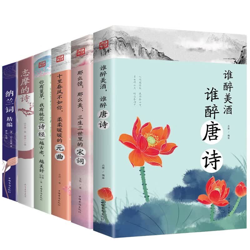 全6册 谁醉美酒谁醉唐诗+那么慢那么美+十里春风不如你+你有蔓草我有桃花+志摩的诗+纳兰词