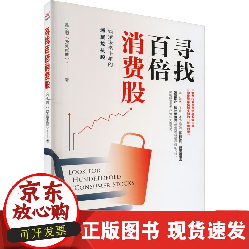 寻找百倍消费股 中国经济出版社