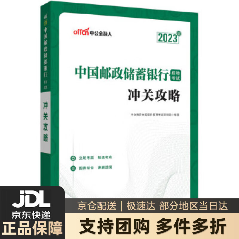 【 送货上门】中公教育2023中国邮政储蓄银行招聘考试：冲关攻略