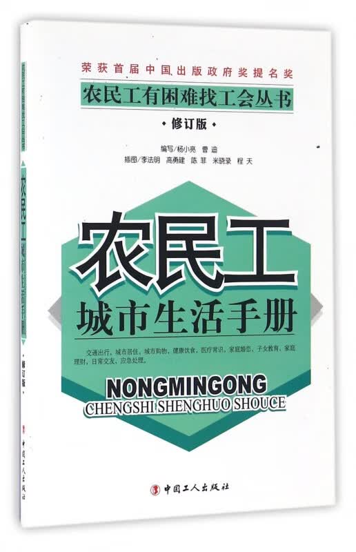 农民工城市生活手册(修订版)/农民工有困难找工会丛书