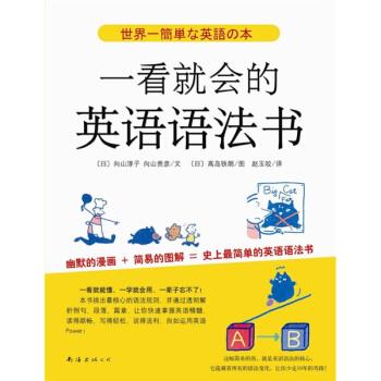 【现货】一看就会的英语语法书