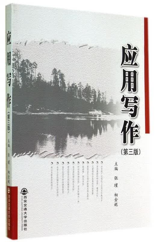 应用写作 张瑾,相金妮 编 西安交通大学出版社