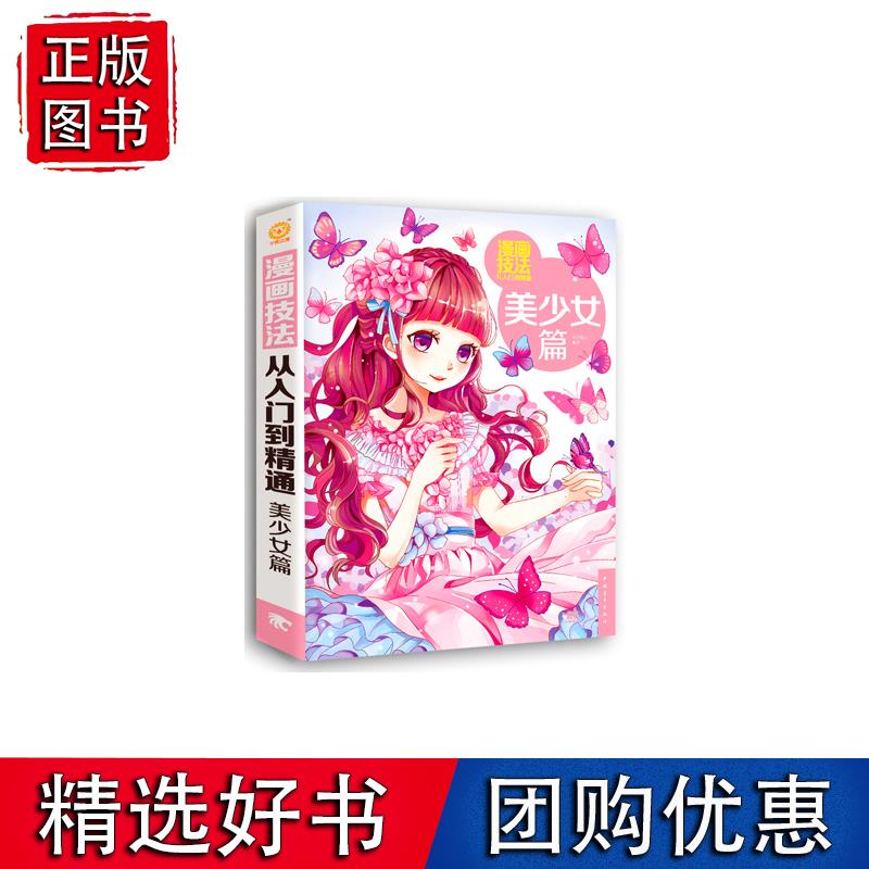漫画技法从入门到精通：美少女篇