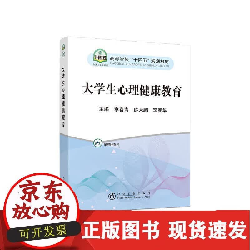 大学生心理健康教育/李春青,陈大鹏,李春华