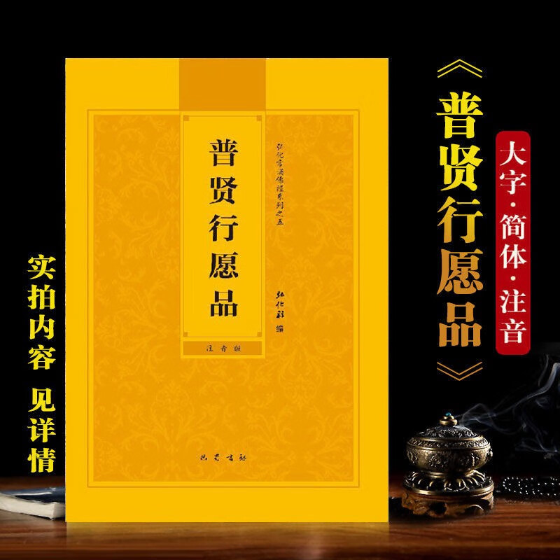 普贤行愿品 40页大字注音读诵本 巴蜀书社弘化常诵32开横版