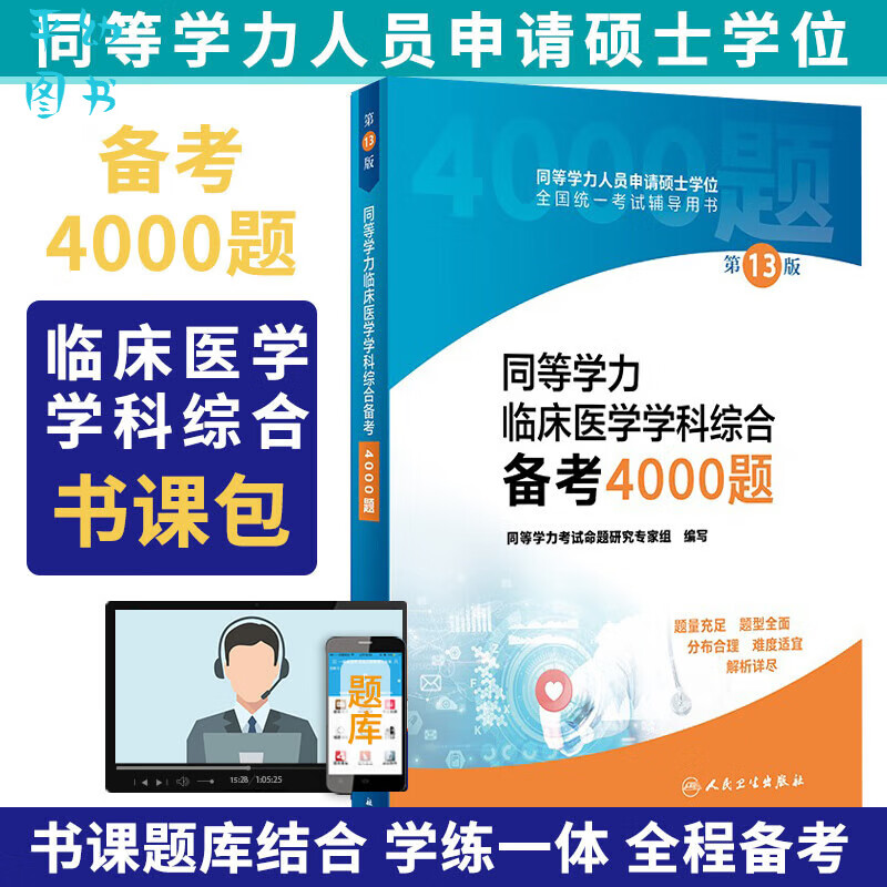 2023年人卫第十四版同等学力学历考研西医综合申请在职研究生硕士学位考试申硕书西综临床医学学科教材备 第13版 同等学力临床医学备考40