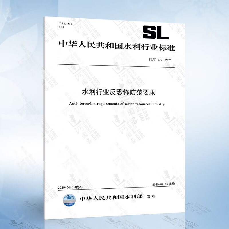 SL/T 772-2020 水利行业反恐怖防范要求