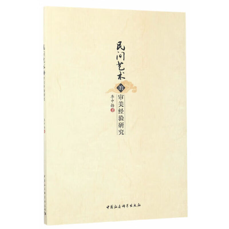 民间艺术的审美经验研究