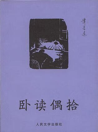 卧读偶拾【特惠】