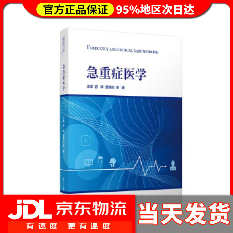 急重症医学 宫晔,童朝阳,申捷 复旦大学出版社 9787309160680