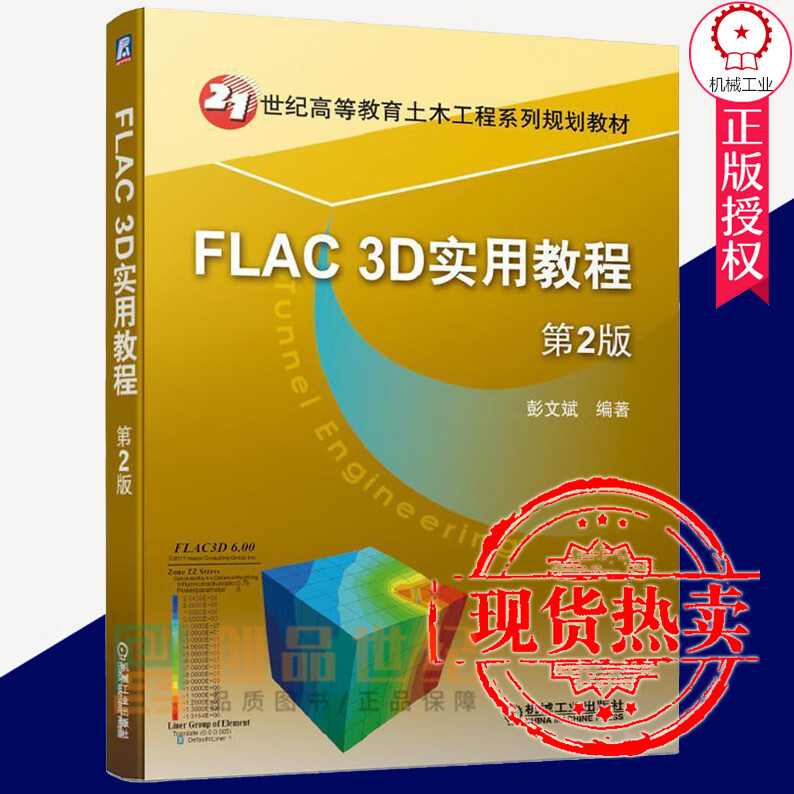 FLAC 3D实用教程 第2版 彭文斌编著 建筑 机械工业出版社 9787111639718
