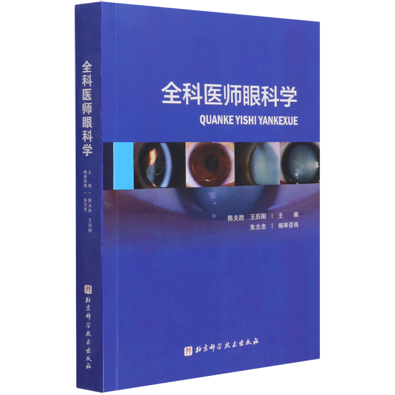 全科医师眼科学