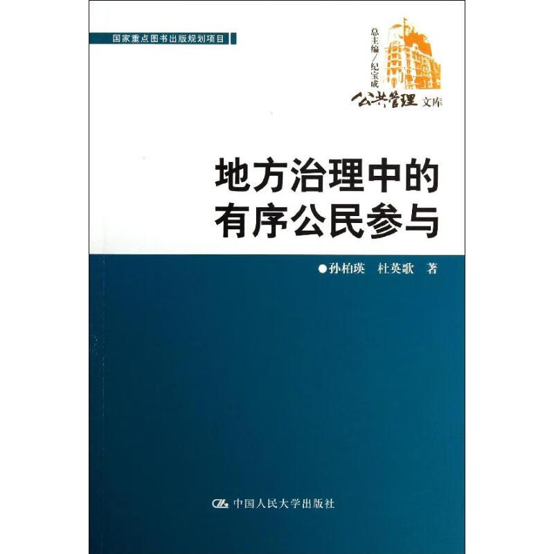 地方治理中的有序公民参与