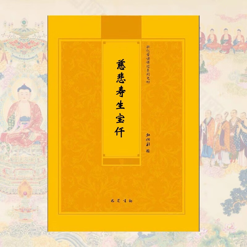 不带拼音版简装竖排繁体慈悲寿生宝仟平装巴蜀书社