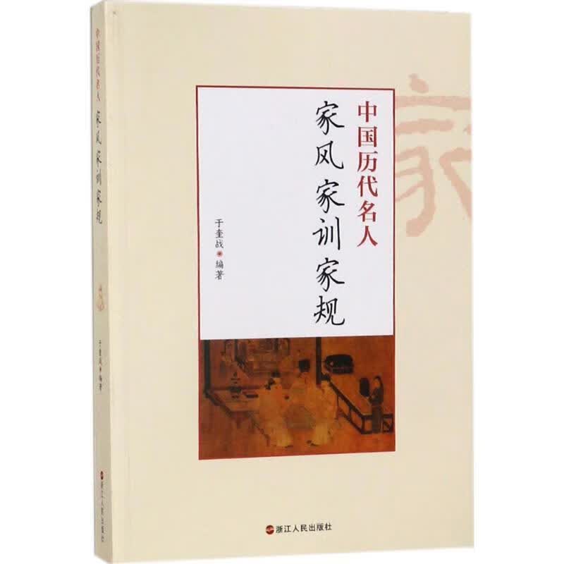 中国历代名人家风家训家规 于奎战【书】