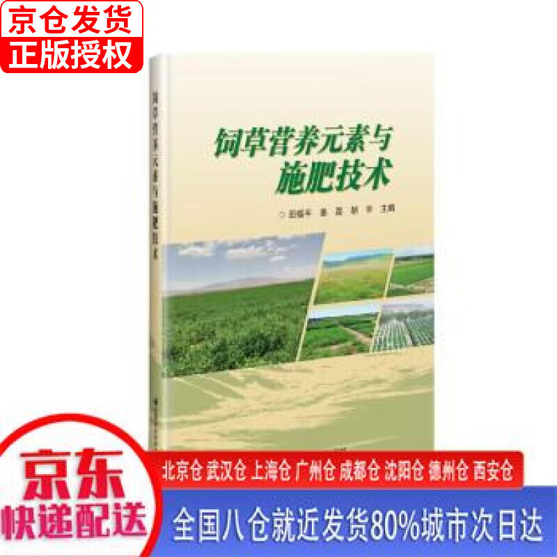 【新华全新书籍】饲草营养元素与施肥技术
