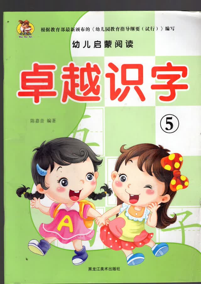 小宝贝 幼儿启蒙阅读 卓越识字 5