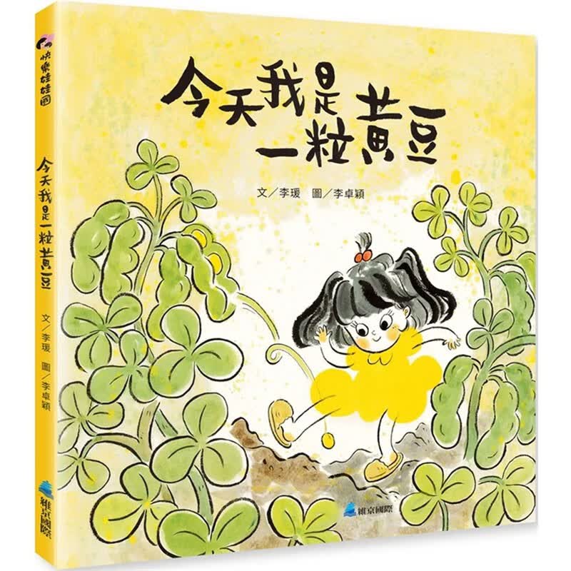 台版 我是一粒黄豆 维京 李瑗 亲子读物睡前故事绘本趣味插画儿童书籍