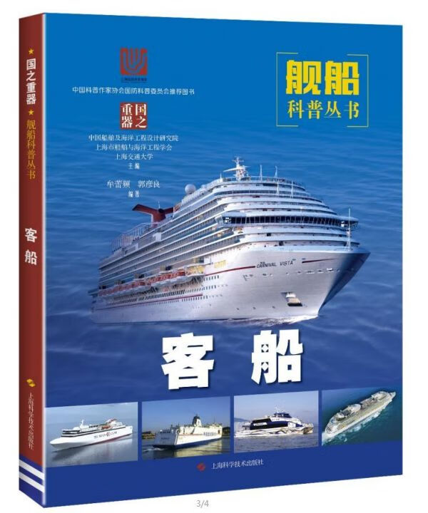 客船/舰船科普丛书