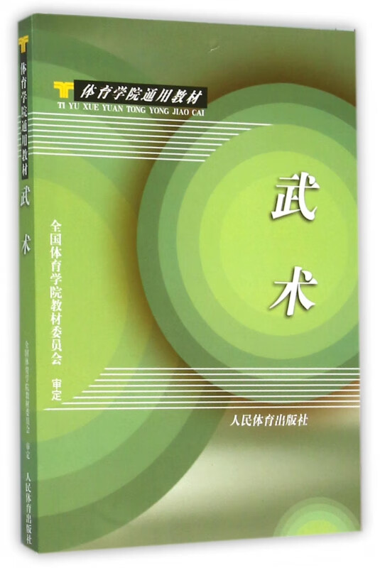 武术(体育学院通用教材)