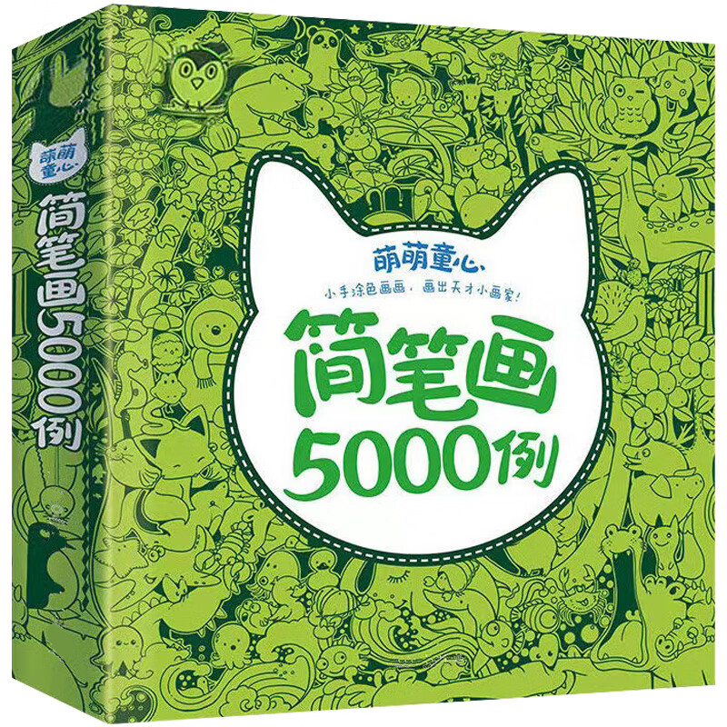 儿童简画大全宝宝入门启蒙学画画教材5000例小学生自学零基础绘画手绘本儿童初学者美术启蒙涂色书幼师教师美术图画分步画书 萌萌童心简画5000例无画