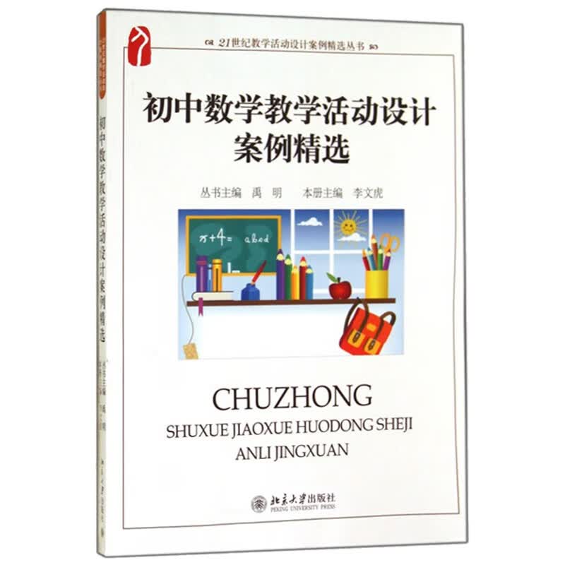初中数学教学活动设计案例精选