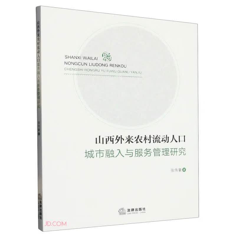 山西外来农村流动人口城市融入与服务管理研究