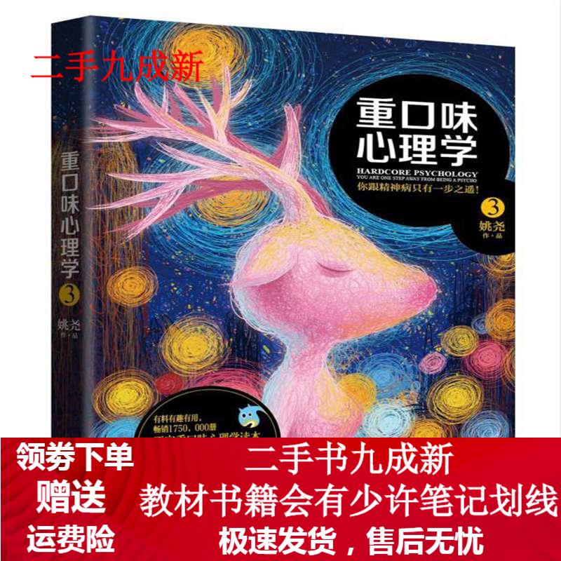 重口味心理学3 姚尧 9787514336436 现代出版社