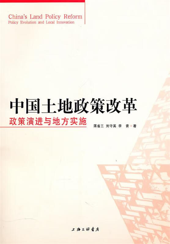 中国土地政策改革：政策演进与地方实施【好书，下单速发】