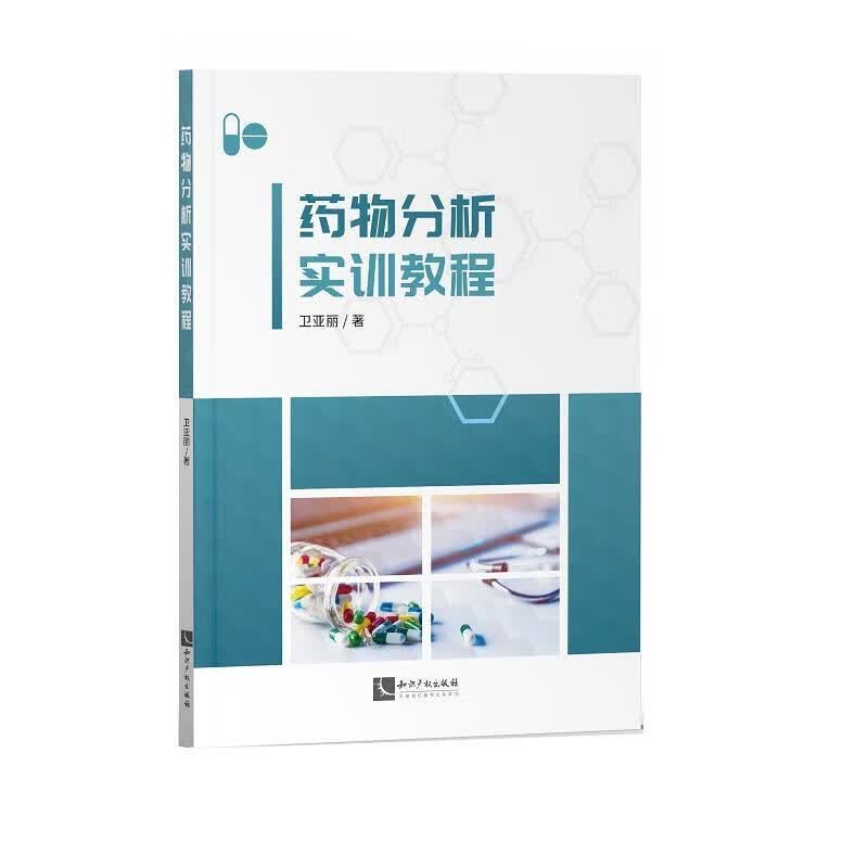 分析实训教程 卫亚丽 医学 9787513071185