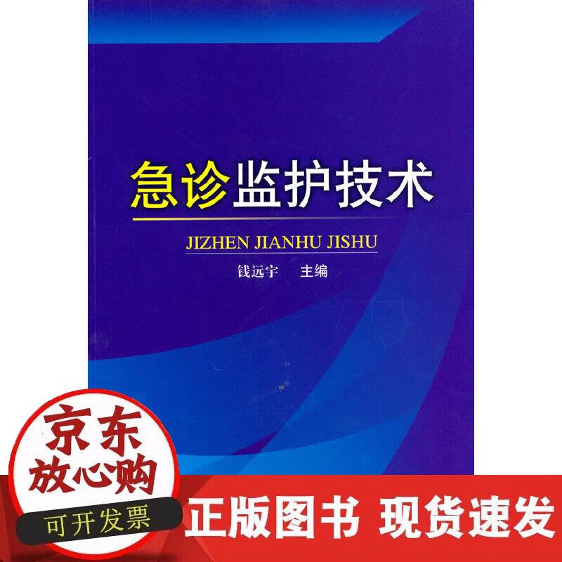 【现货】急诊监护技术