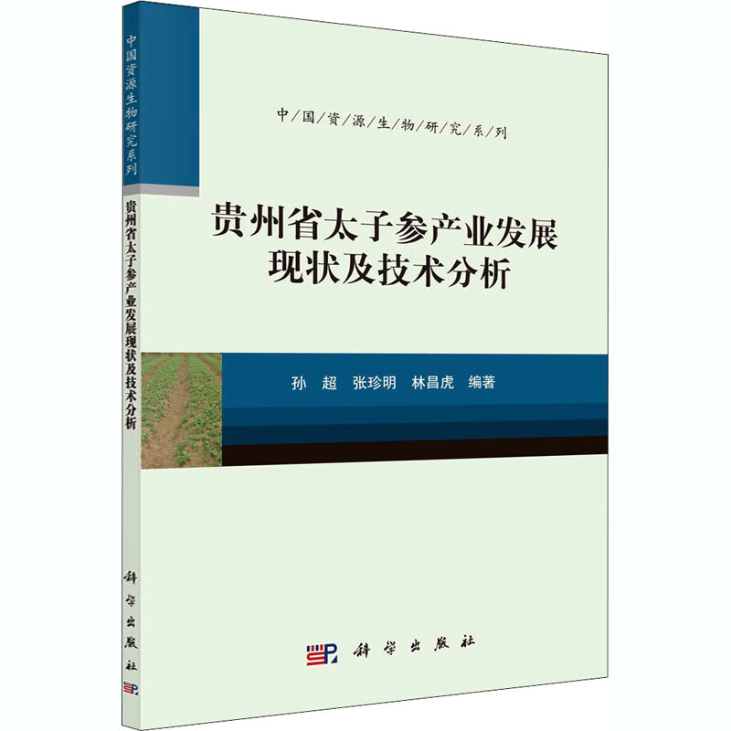 贵州省太子参产业发展现状及技术分析