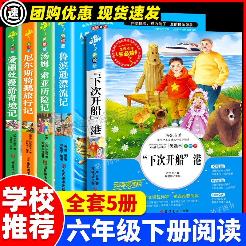 鲁滨逊漂流记尼尔斯骑鹅旅行记 汤姆索亚历险记 爱丽丝漫游奇境记人生必书彩插版六年级下小学生必课外书籍四 【全5册】读书吧六下+下次开船港