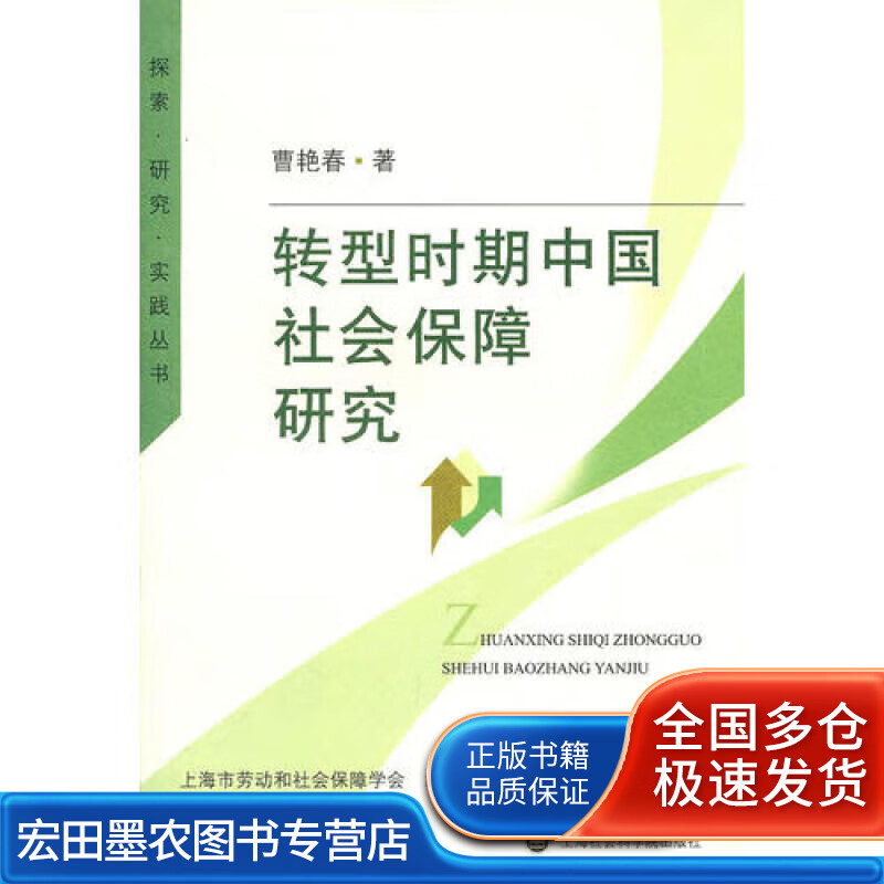 转型时期中国社会保障研究【好书】