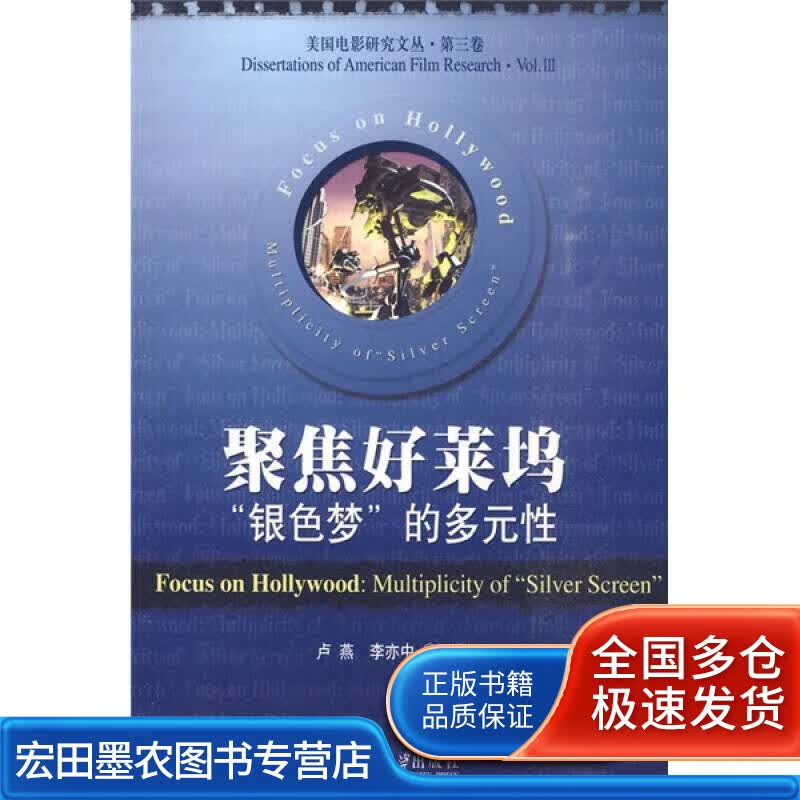 聚焦好莱坞 银色梦的多元性【好书】