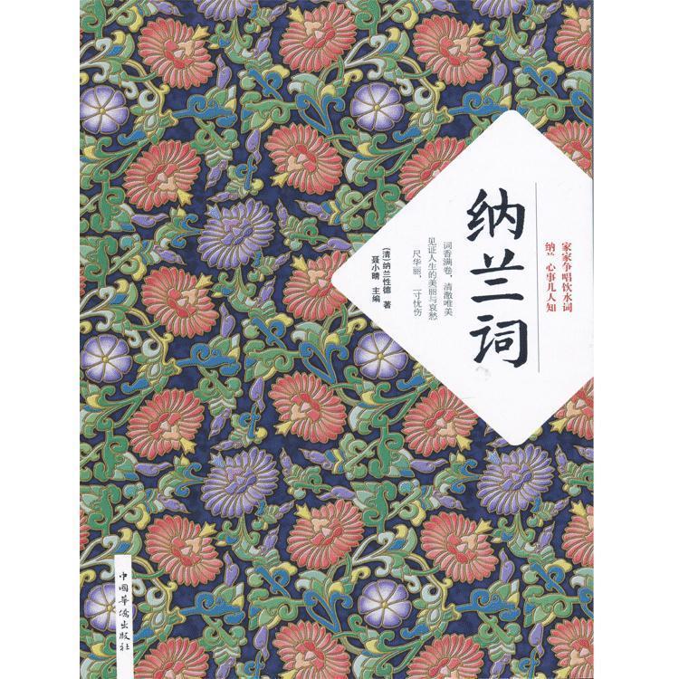 纳兰词【好书，下单速发】