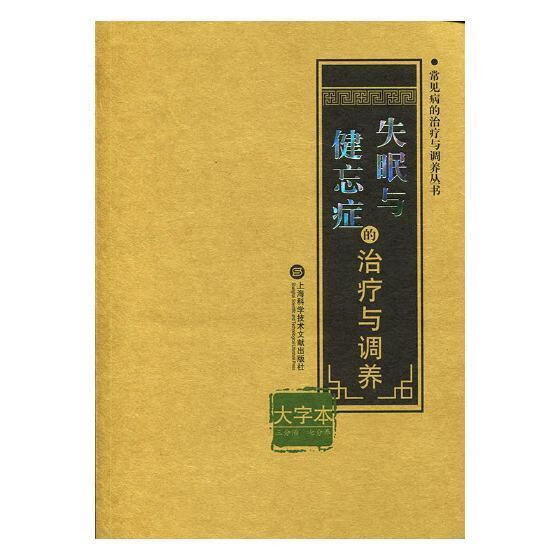 失眠与健忘症的与调养:大字本 医学 9787543976399 书籍