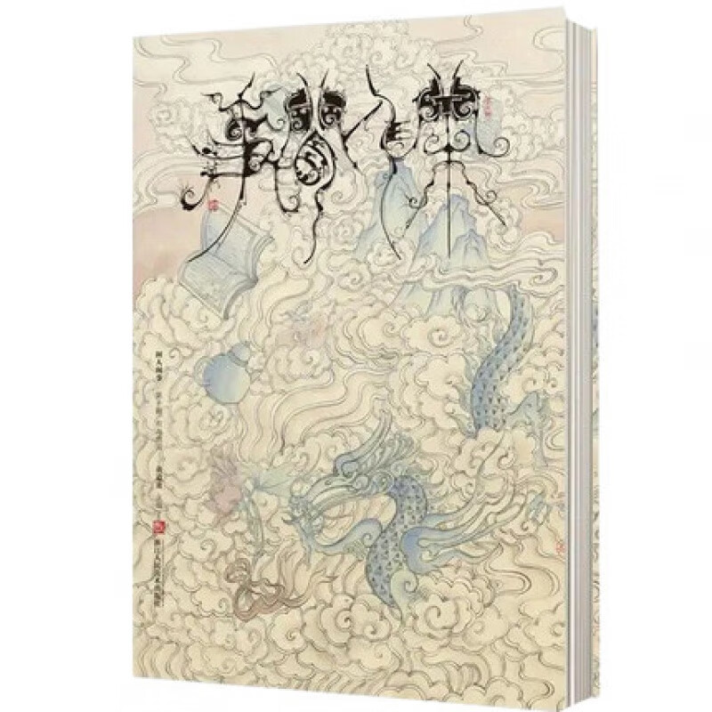《闲人闲事》第十辑：有龙则灵 现书