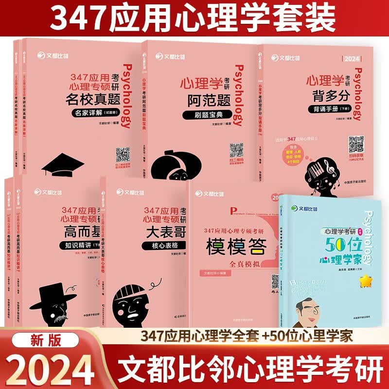 2024文都考研专业课 347应用心理学全套 +50位心里学家