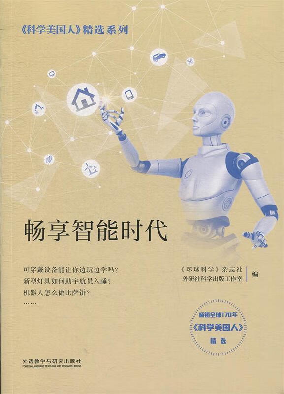 畅享智能时代 《环球科学》杂志社,外研社科学出版工作室,《环球科学 9787521304671 外语