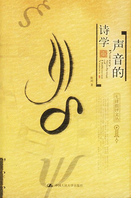 声音的诗学