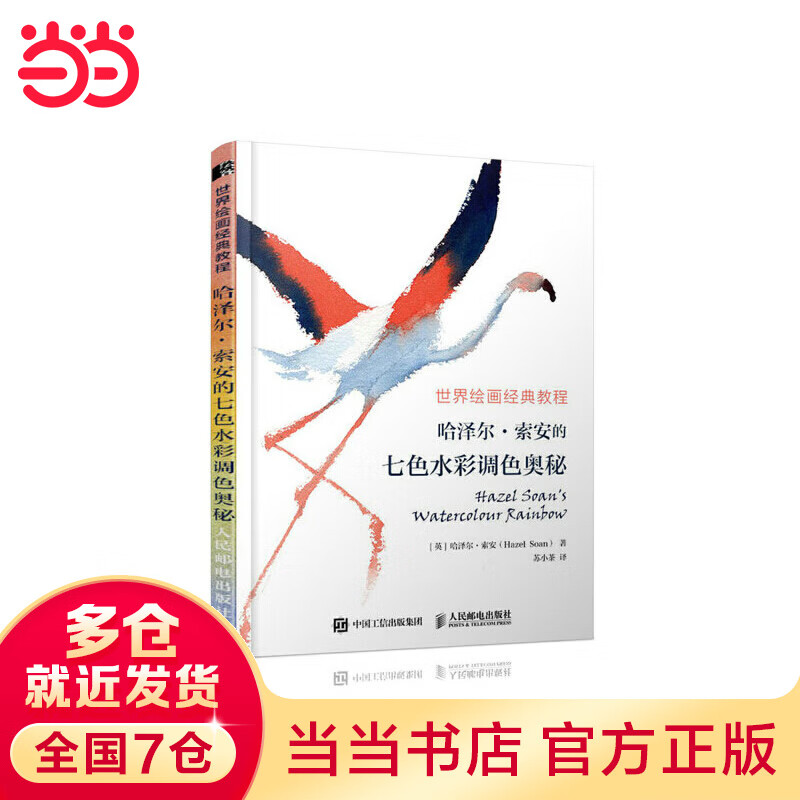 当当世界绘画经典教程 哈泽尔 索安的七色水彩调色奥秘