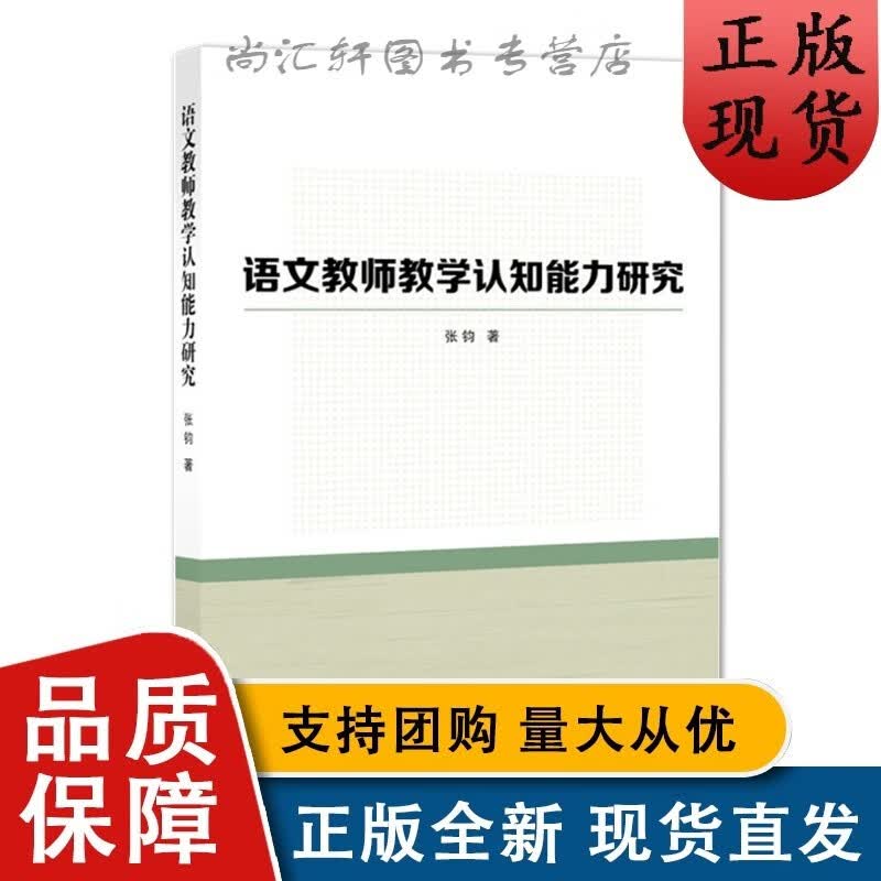 南开大学全新 语文教师教学认知能力研究 张钧著 中学语文课 师资培养研究