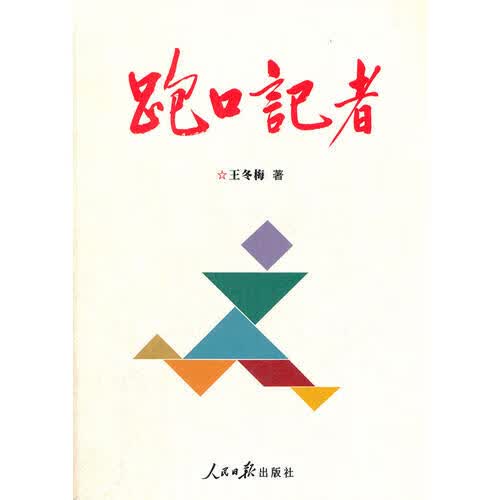 跑口记者【精选】